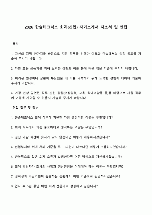 2026 한솔테크닉스 회계(신입) 자기소개서 자소서 및 면접