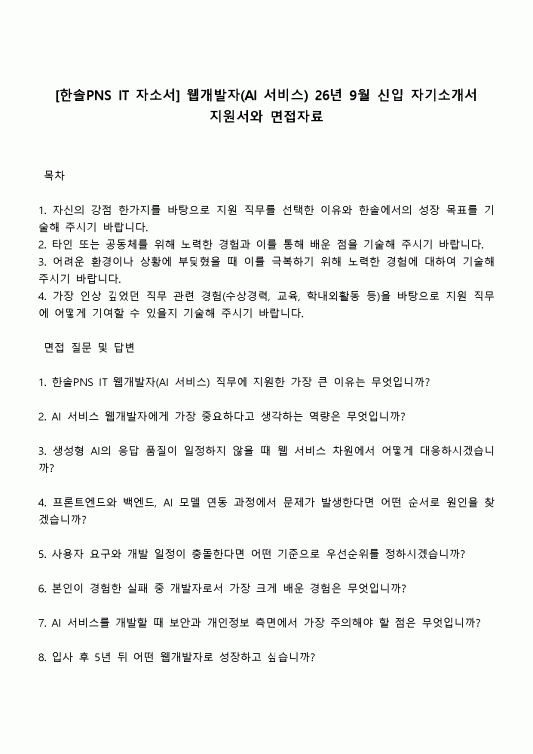 [한솔PNS IT 자소서] 웹개발자(AI 서비스) 26년 9월 신입 자기소개서 지원서와 면접자료