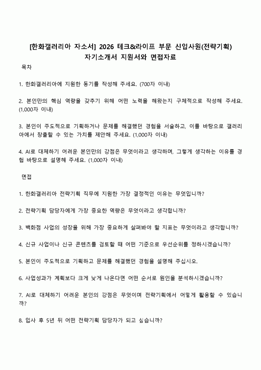 [한화갤러리아 자소서] 2026 테크&라이프 부문 신입사원(전략기획) 자기소개서 지원서와 면접자료