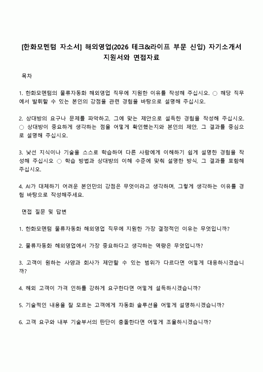 [한화모멘텀 자소서] 해외영업(2026 테크&라이프 부문 신입) 자기소개서 지원서와 면접자료