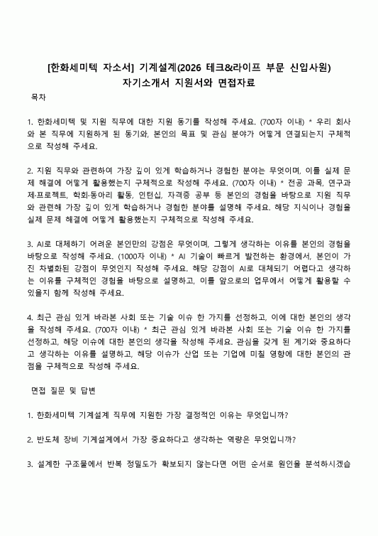 [한화세미텍 자소서] 기계설계(2026 테크&라이프 부문 신입사원) 자기소개서 지원서와 면접자료