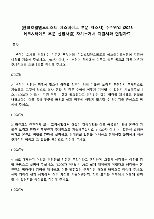 [한화호텔앤드리조트 에스테이트 부문 자소서] 수주영업 (2026 테크&라이프 부문 신입사원) 자기소개서 지원서와 면접자료