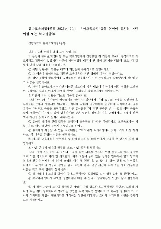 유아교육과정4공통 2026년 2학기 유아교육과정4공통 본인이 유치원 어린이집 또는 학교생활00