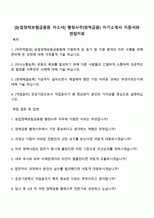 [농업정책보험금융원 자소서] 행정사무(정책금융) 자기소개서 지원서와 면접자료