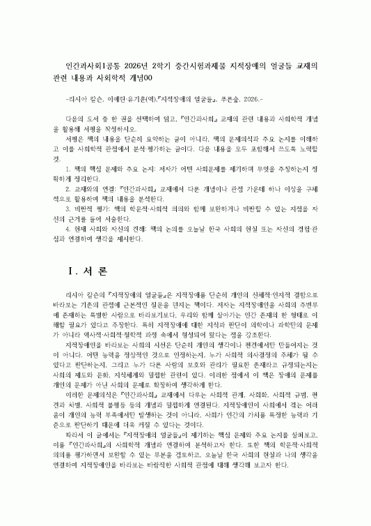 인간과사회1공통 2026년 2학기 중간시험과제물 지적장애의 얼굴들 교재의 관련 내용과 사회학적 개념00