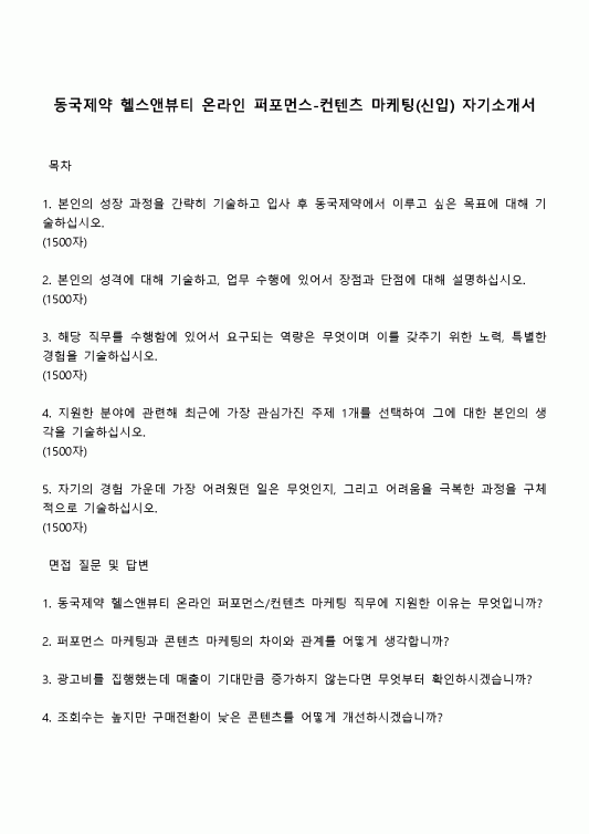 동국제약 헬스앤뷰티 온라인 퍼포먼스-컨텐츠 마케팅(신입) 자기소개서