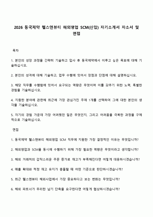 2026 동국제약 헬스앤뷰티 해외영업 SCM(신입) 자기소개서 자소서 및 면접