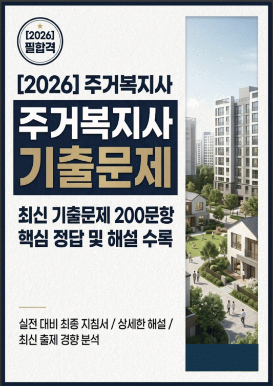 [2026] 주거복지사 기출문제집 200문항 및 해설 정답