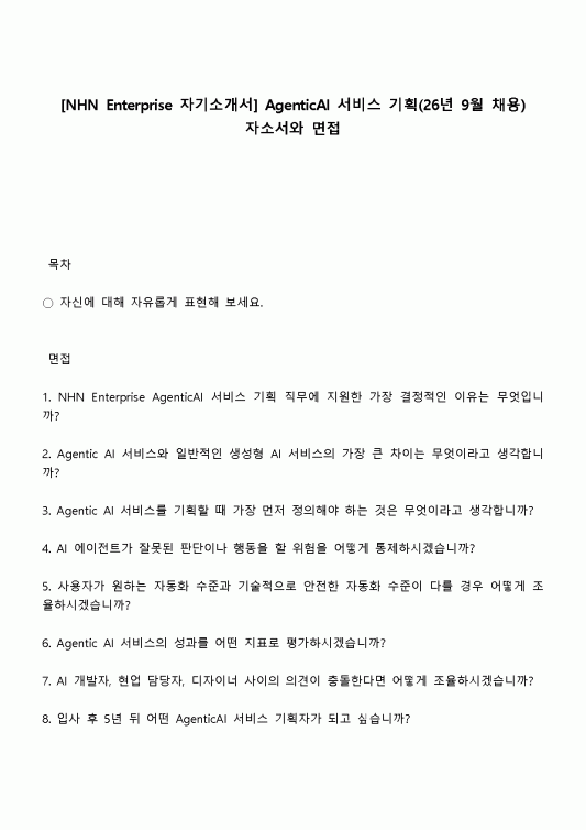 [NHN Enterprise 자기소개서] AgenticAI 서비스 기획(26년 9월 채용) 자소서와 면접