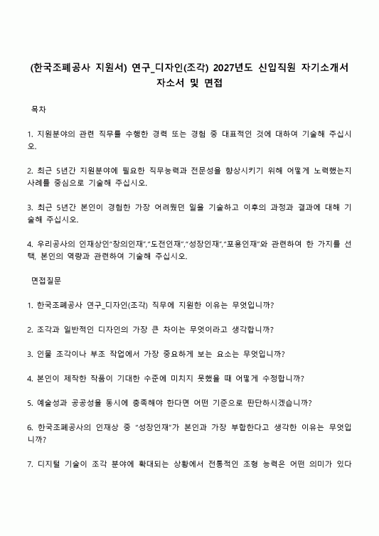 (한국조폐공사 지원서) 연구_디자인(조각) 2027년도 신입직원 자기소개서 자소서 및 면접