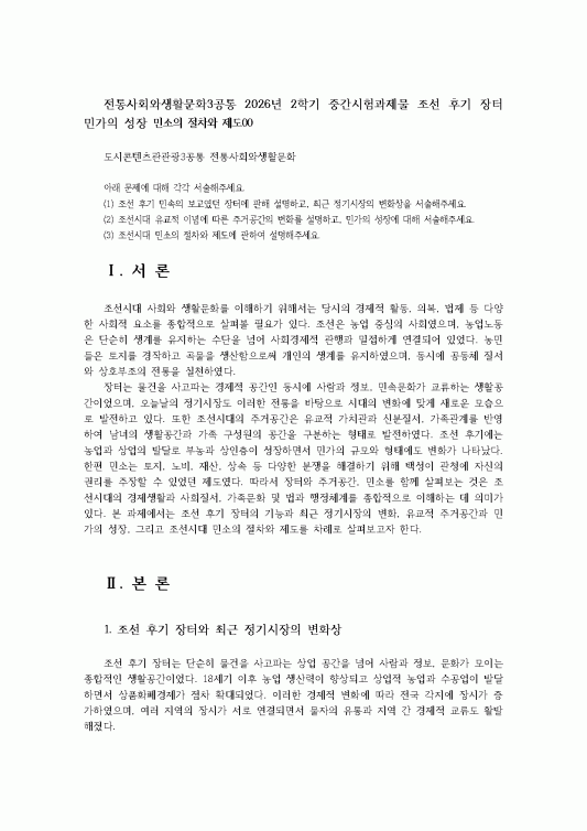 전통사회와생활문화3공통 2026년 2학기 중간시험과제물 조선 후기 장터 민가의 성장 민소의 절차와 제도00