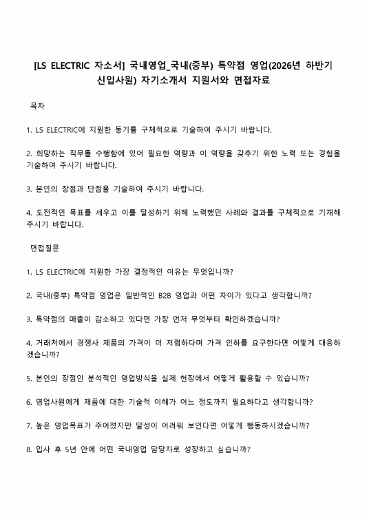 [LS ELECTRIC 자소서] 국내영업_국내(중부) 특약점 영업(2026년 하반기 신입사원) 자기소개서 지원서와 면접자료