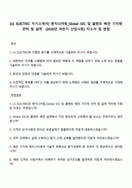 [LS ELECTRIC 자기소개서] 엔지니어링_Global IDC 및 플랜트 배전 기자재 견적 및 설계  (2026년 하반기 신입사원) 자소서 및 면접