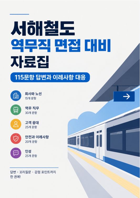 [서해철도 역무직 면접후기] 직무 회사 상황 기출 질문 115문항 및 상식 기업정보 수록