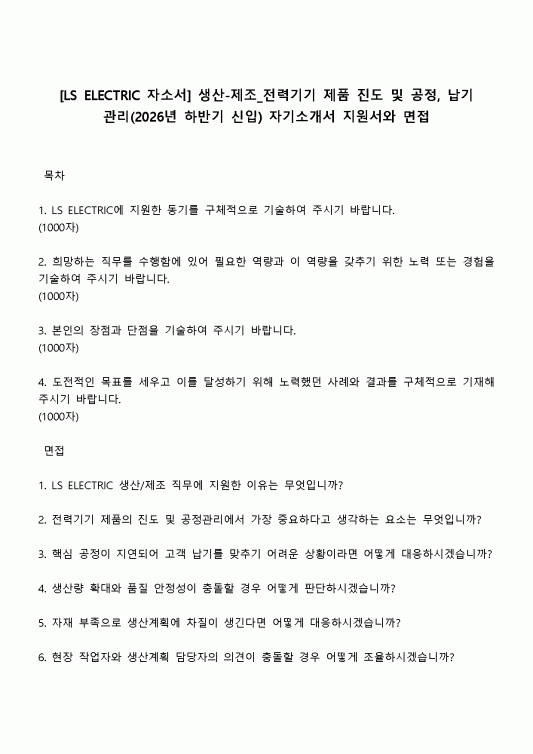 [LS ELECTRIC 자소서] 생산-제조_전력기기 제품 진도 및 공정, 납기 관리(2026년 하반기 신입) 자기소개서 지원서와 면접