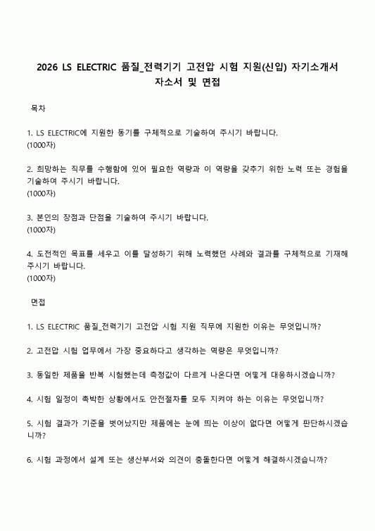 2026 LS ELECTRIC 품질_전력기기 고전압 시험 지원(신입) 자기소개서 자소서 및 면접