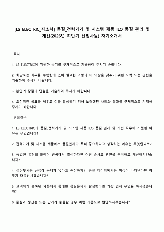 [LS ELECTRIC_자소서] 품질_전력기기 및 시스템 제품 ILO 품질 관리 및 개선(2026년 하반기 신입사원) 자기소개서
