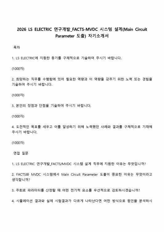 2026 LS ELECTRIC 연구개발_FACTS-MVDC 시스템 설계(Main Circuit Parameter 도출) 자기소개서
