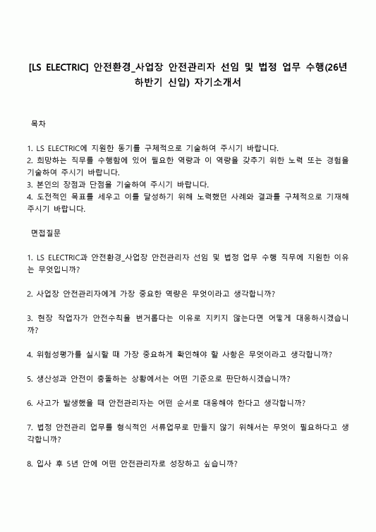 [LS ELECTRIC] 안전환경_사업장 안전관리자 선임 및 법정 업무 수행(26년 하반기 신입) 자기소개서