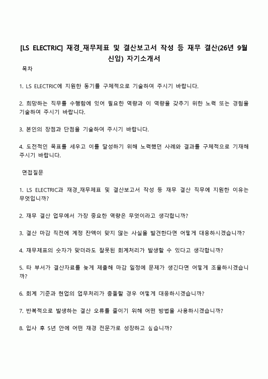 [LS ELECTRIC] 재경_재무제표 및 결산보고서 작성 등 재무 결산(26년 9월 신입) 자기소개서