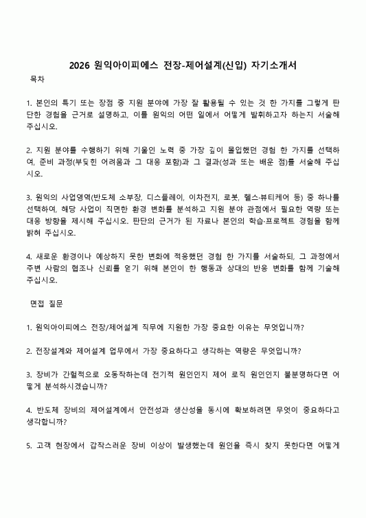 2026 원익아이피에스 전장-제어설계(신입) 자기소개서