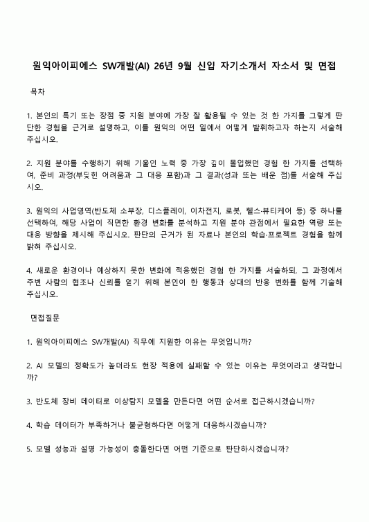 원익아이피에스 SW개발(AI) 26년 9월 신입 자기소개서 자소서 및 면접