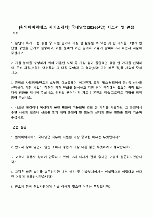 [원익아이피에스 자기소개서] 국내영업(2026신입) 자소서 및 면접
