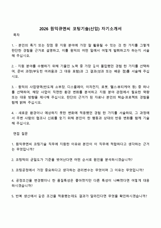 2026 원익큐엔씨 코팅기술(신입) 자기소개서