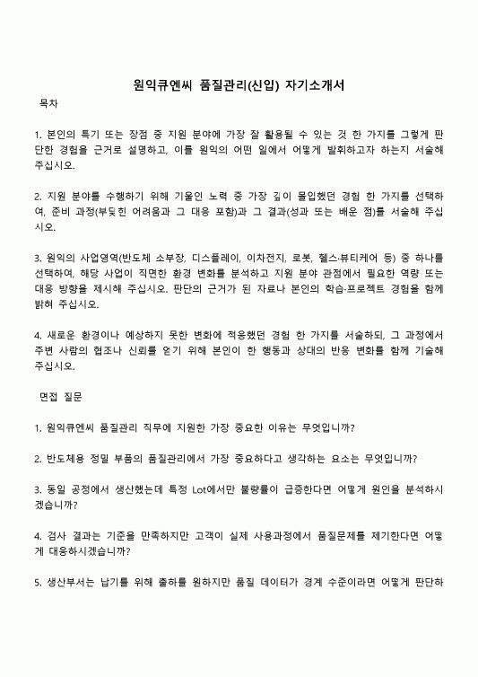 원익큐엔씨 품질관리(신입) 자기소개서