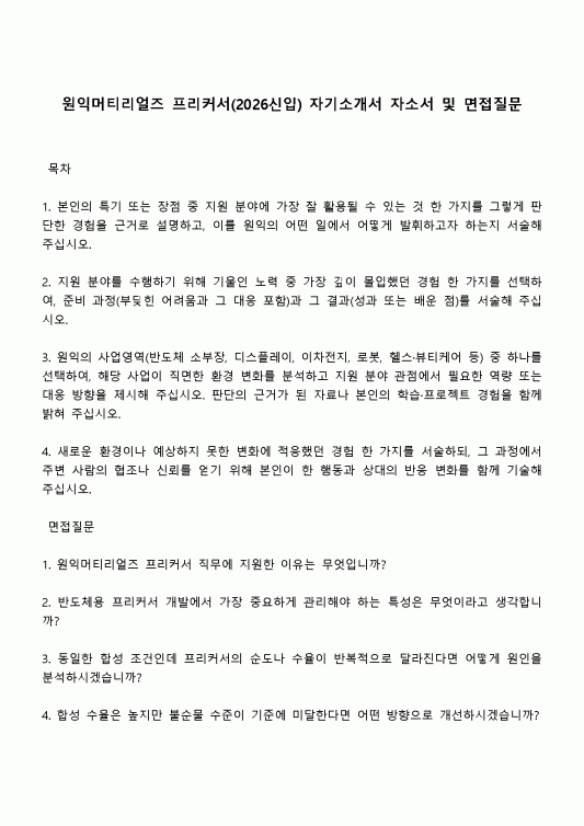 원익머티리얼즈 프리커서(2026신입) 자기소개서 자소서 및 면접질문