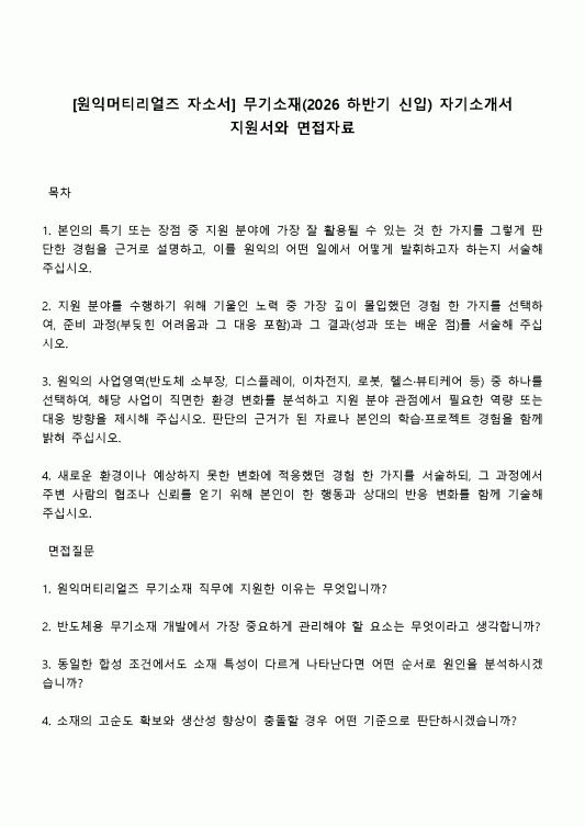 [원익머티리얼즈 자소서] 무기소재(2026 하반기 신입) 자기소개서 지원서와 면접자료