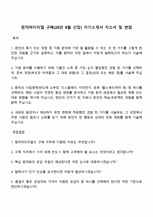 원익머티리얼 구매(26년 9월 신입) 자기소개서 자소서 및 면접