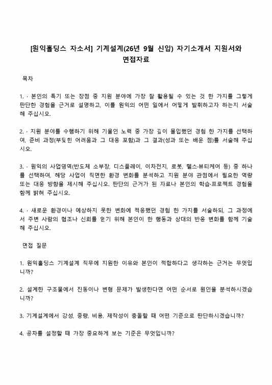 [원익홀딩스 자소서] 기계설계(26년 9월 신입) 자기소개서 지원서와 면접자료