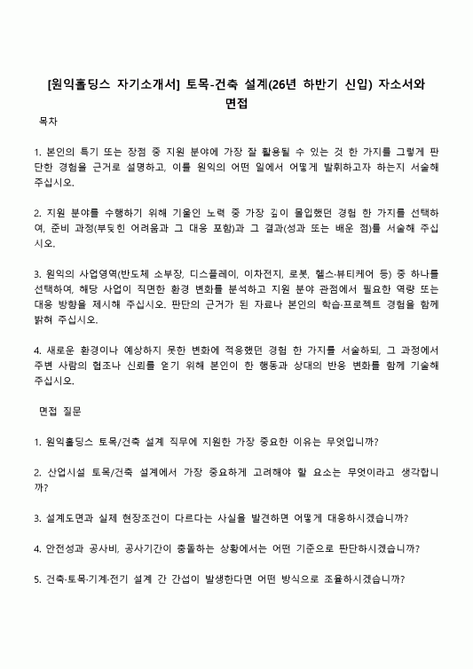 [원익홀딩스 자기소개서] 토목-건축 설계(26년 하반기 신입) 자소서와 면접