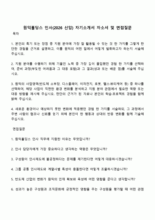 원익홀딩스 인사(2026 신입) 자기소개서 자소서 및 면접질문