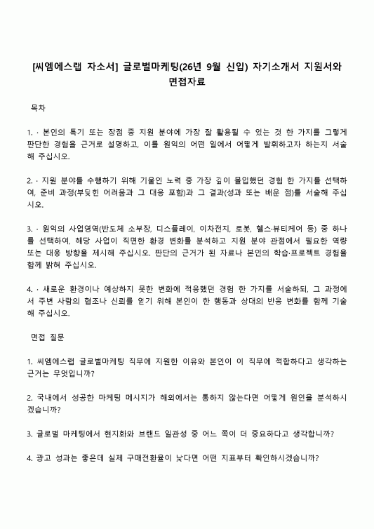 [씨엠에스랩 자소서] 글로벌마케팅(26년 9월 신입) 자기소개서 지원서와 면접자료