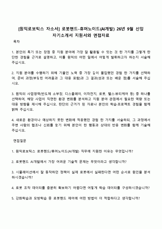 [원익로보틱스 자소서] 로봇핸드-휴머노이드(AI개발) 26년 9월 신입 자기소개서 지원서와 면접자료