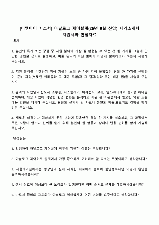 [티엠아이 자소서] 아날로그 제어설계(26년 9월 신입) 자기소개서 지원서와 면접자료