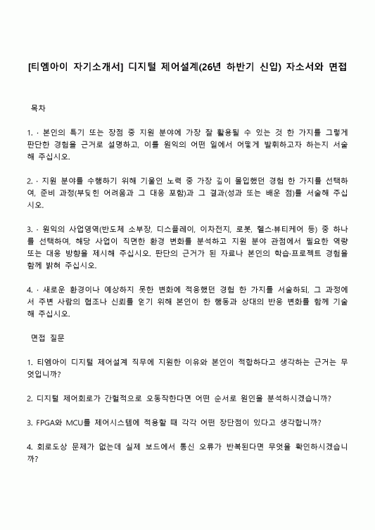 [티엠아이 자기소개서] 디지털 제어설계(26년 하반기 신입) 자소서와 면접