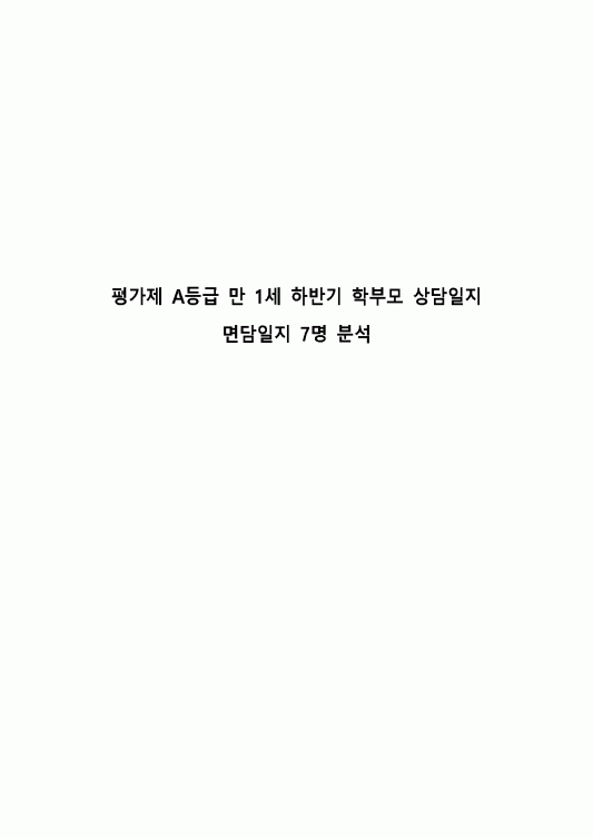 평가제 A등급 만 1세 하반기 학부모 상담일지 면담일지 7명 분석