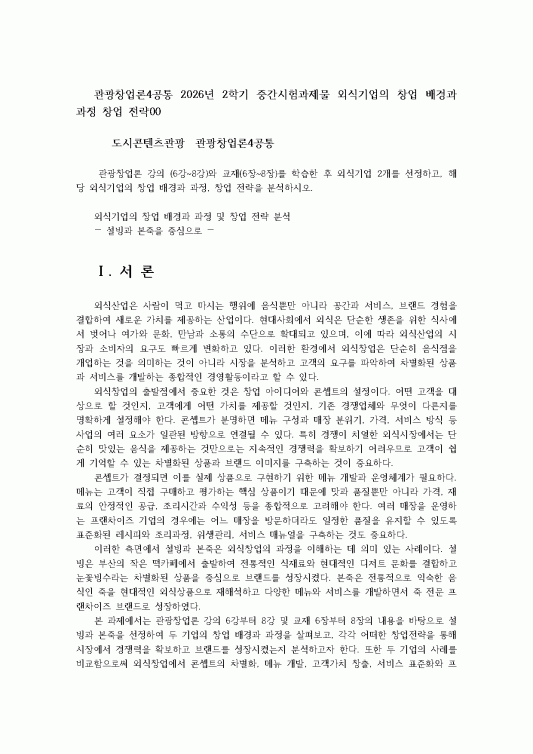 관광창업론4공통 2026년 2학기 중간시험과제물 외식기업의 창업 배경과 과정 창업 전략00