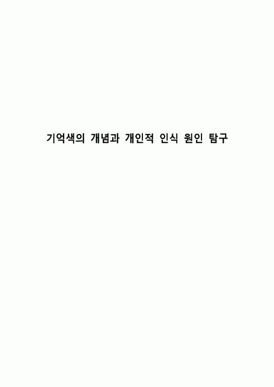기억색의 개념과 개인적 인식 원인 탐구