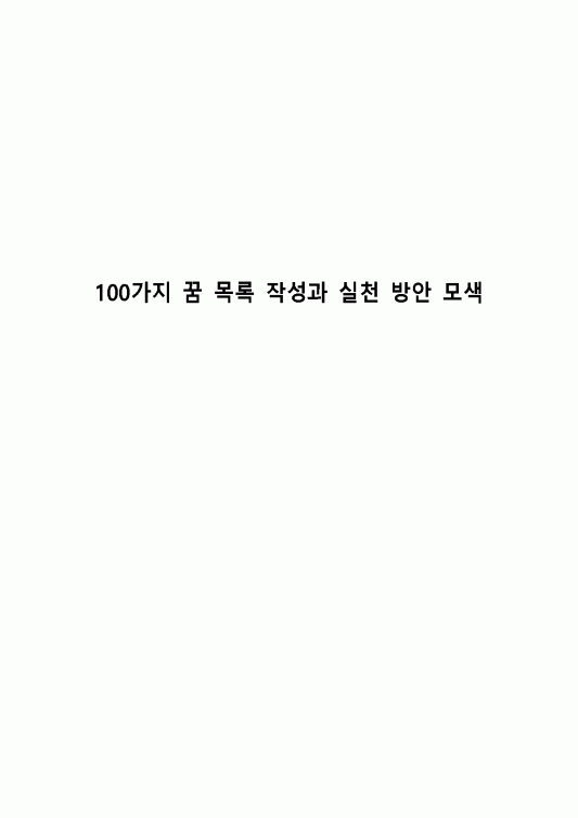 100가지 꿈 목록 작성과 실천 방안 모색