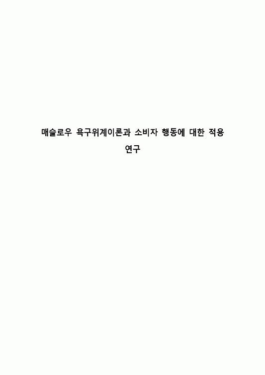 매슬로우 욕구위계이론과 소비자 행동에 대한 적용 연구