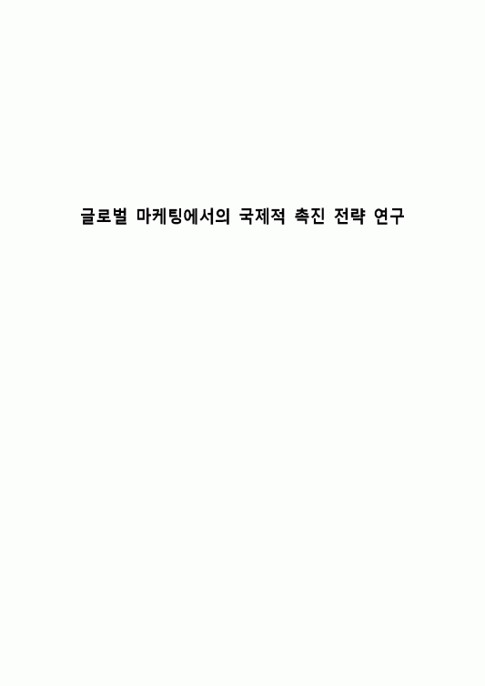 글로벌 마케팅에서의 국제적 촉진 전략 연구