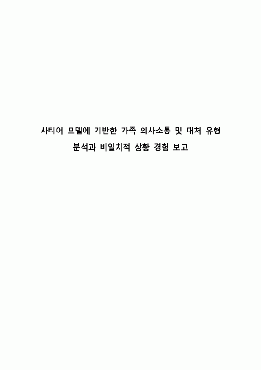 사티어 모델에 기반한 가족 의사소통 및 대처 유형 분석과 비일치적 상황 경험 보고