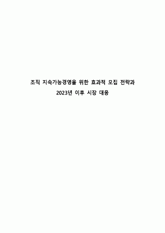 조직 지속가능경영을 위한 효과적 모집 전략과 2023년 이후 시장 대응