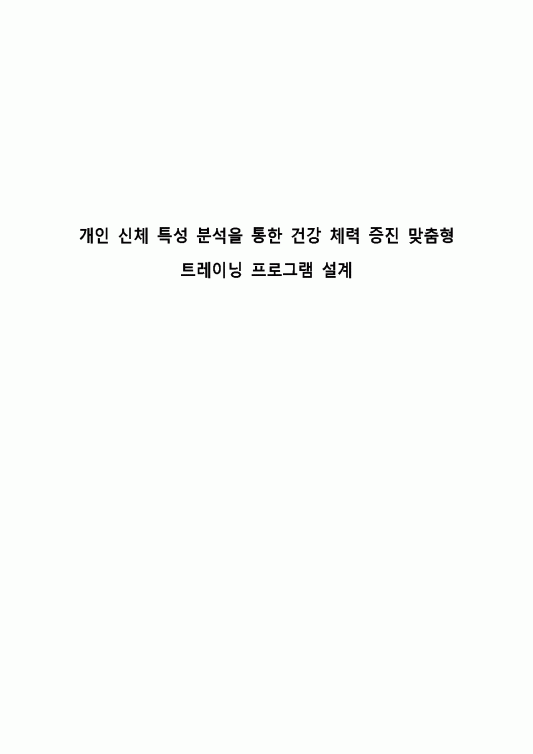 개인 신체 특성 분석을 통한 건강 체력 증진 맞춤형 트레이닝 프로그램 설계