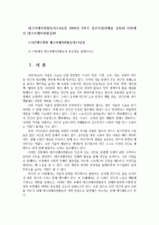레크리에이션활동지도4공통 2026년 2학기 중간시험과제물 공통AI 사회에서 레크리에이션활동00