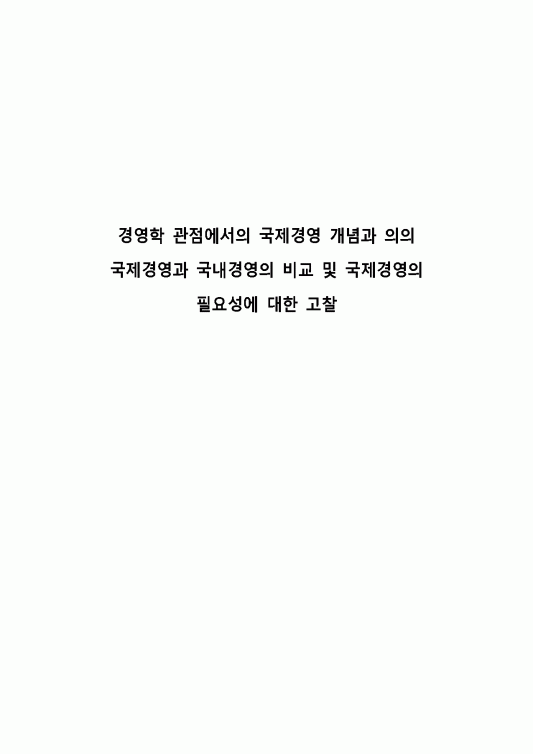 경영학 관점에서의 국제경영 개념과 의의 국제경영과 국내경영의 비교 및 국제경영의 필요성에 대한 고찰
